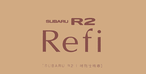 Play With LEGACY RS- 2005年11月 スバル R2 Refi